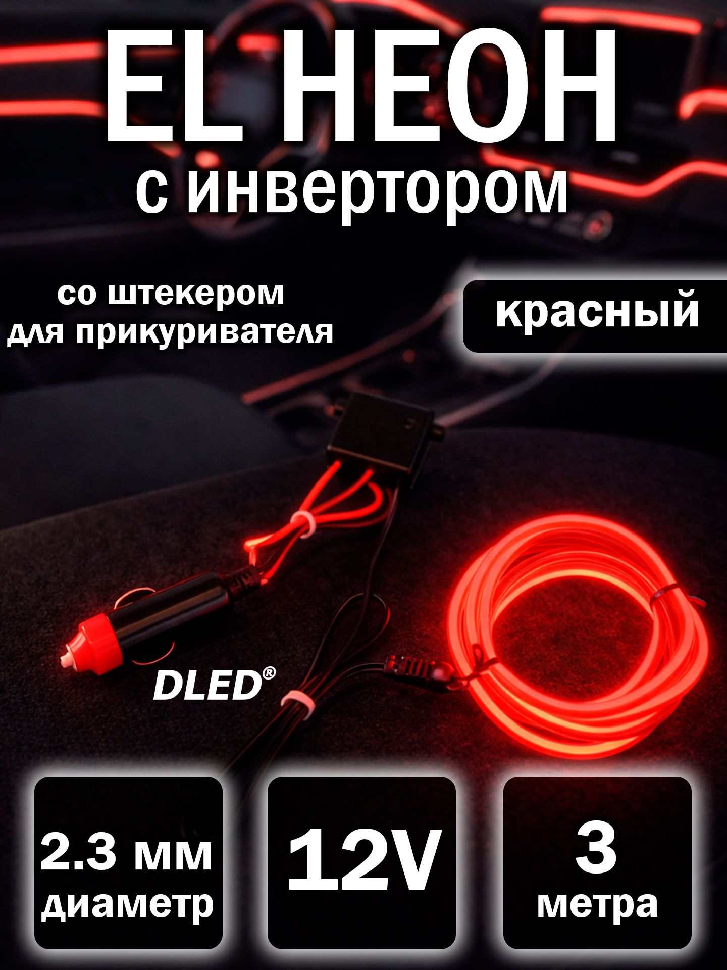 Неоновая лента для авто "Красный" DLED 3м. с инвертором - разъемом для прикуривателя 12V