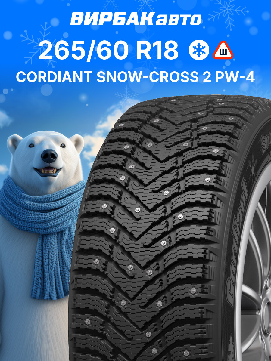 Зимние шины Cordiant SNOW-CROSS 2 PW-4 265/60R18 114T, зимняя автомобильная резина