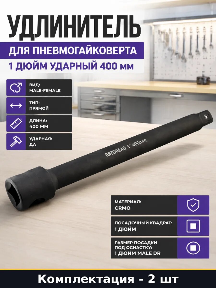 Удлинитель для ударного инструмента 1 дюйм 400 мм набор 2 шт