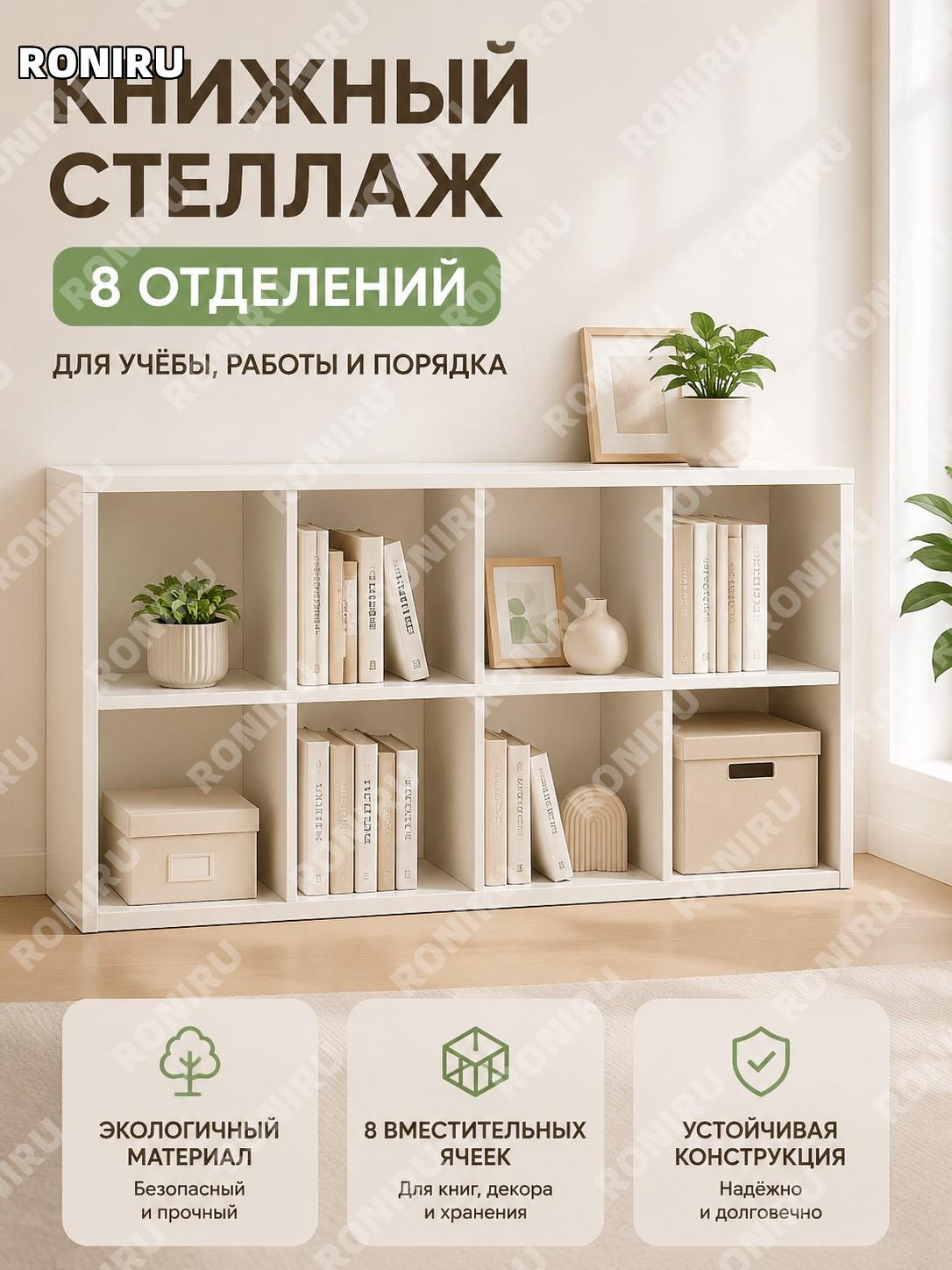 Книжный шкаф с ячейками 120 см теплый белый, глубина 40 мм, модульная полка из эко-плиты для дома и кабинета, книг