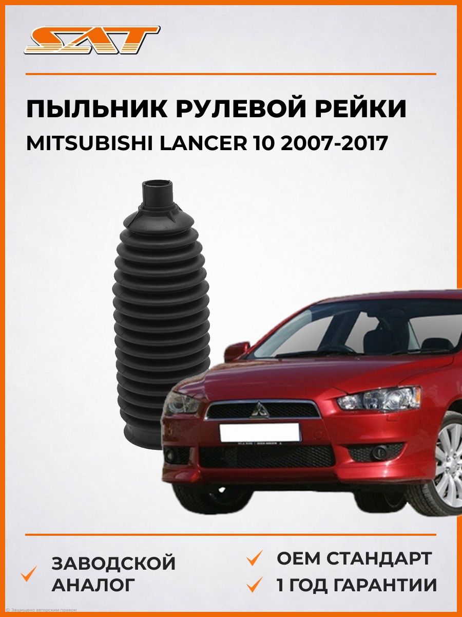 Пыльник рулевой рейки SAT ST577400U000 Мицубиси Лансер 10 Mitsubishi Lancer 10 2007-2017