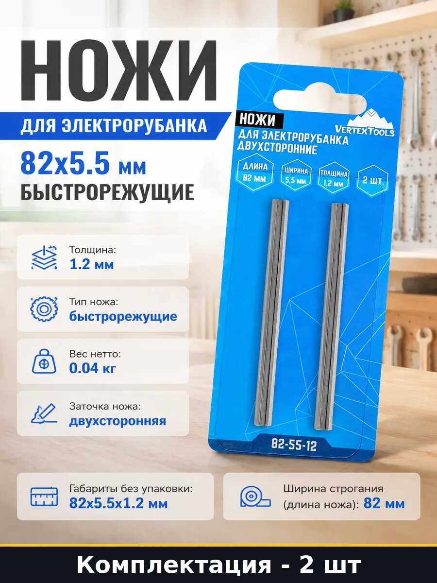 Ножи для электрорубанка 82х5.5 мм быстрорежущие 2 шт