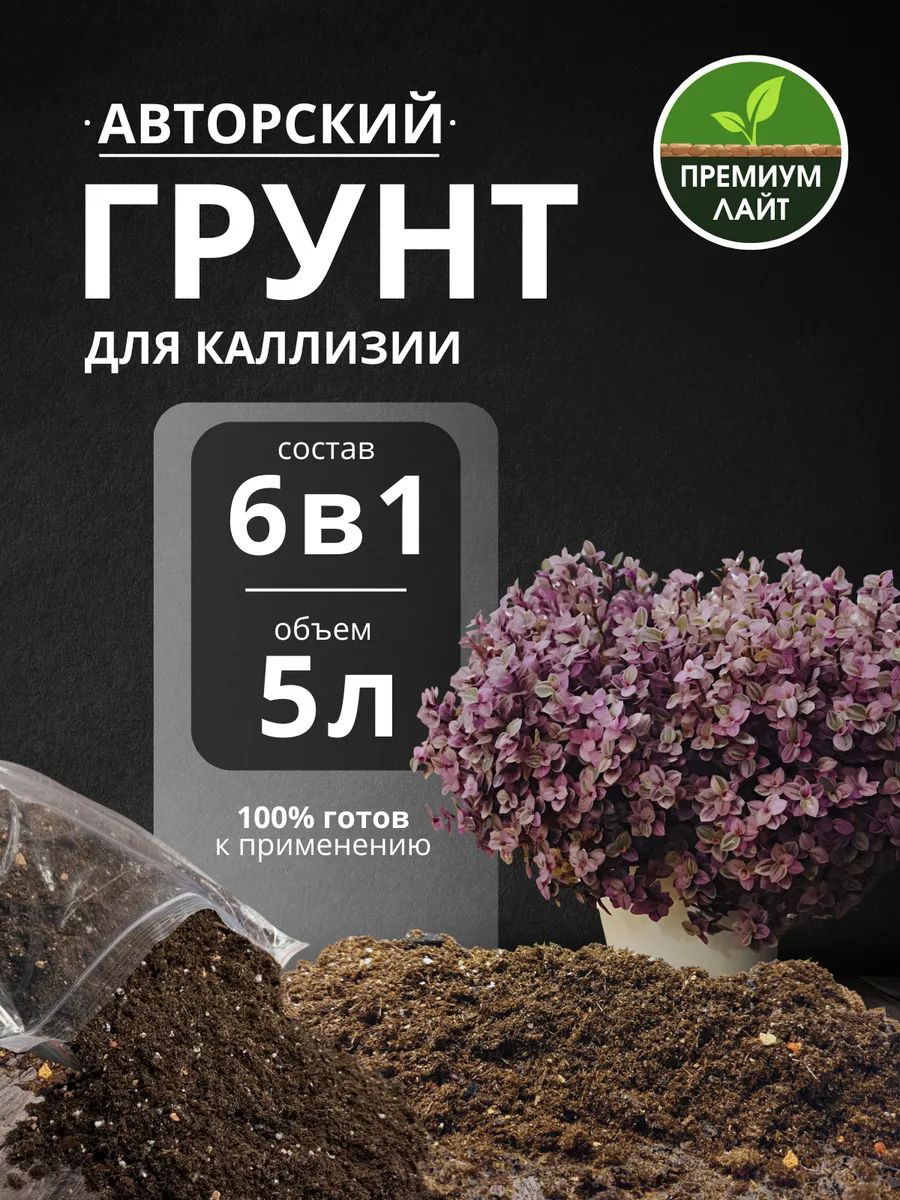 Грунт для Каллизии 5л готовый лайт