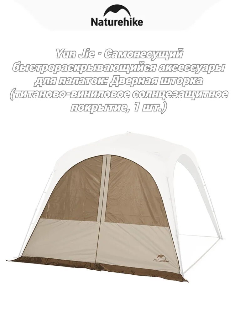 Naturehike YUNJIE Аксессуары для палаток/Дверная занавеска/300X210см/1шт