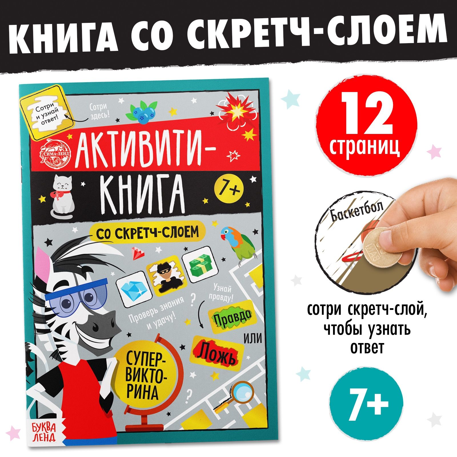 Активити-книга со скретч-слоем Супервикторина , 12 стр. Соколова Юлия Сергеевна