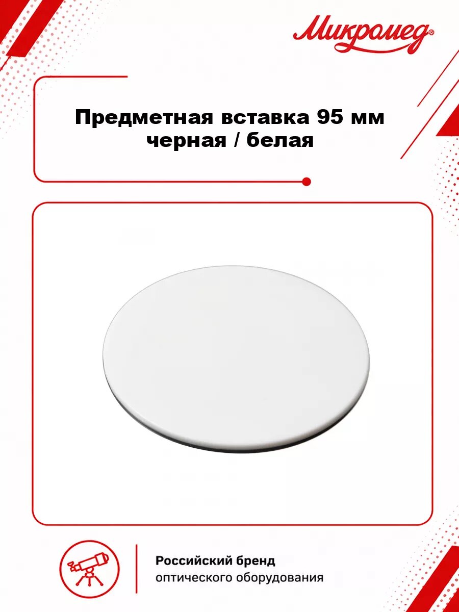 Предметная вставка Микромед 95 мм черная / белая