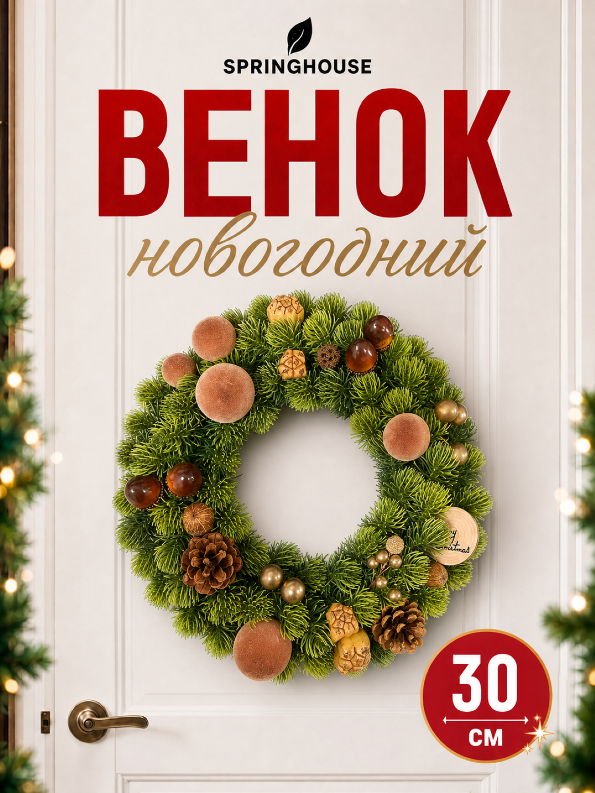 Искусственный новогодний венок /Рождественский венок / Новогодний декор для дома и офиса/ Праздничное настроение