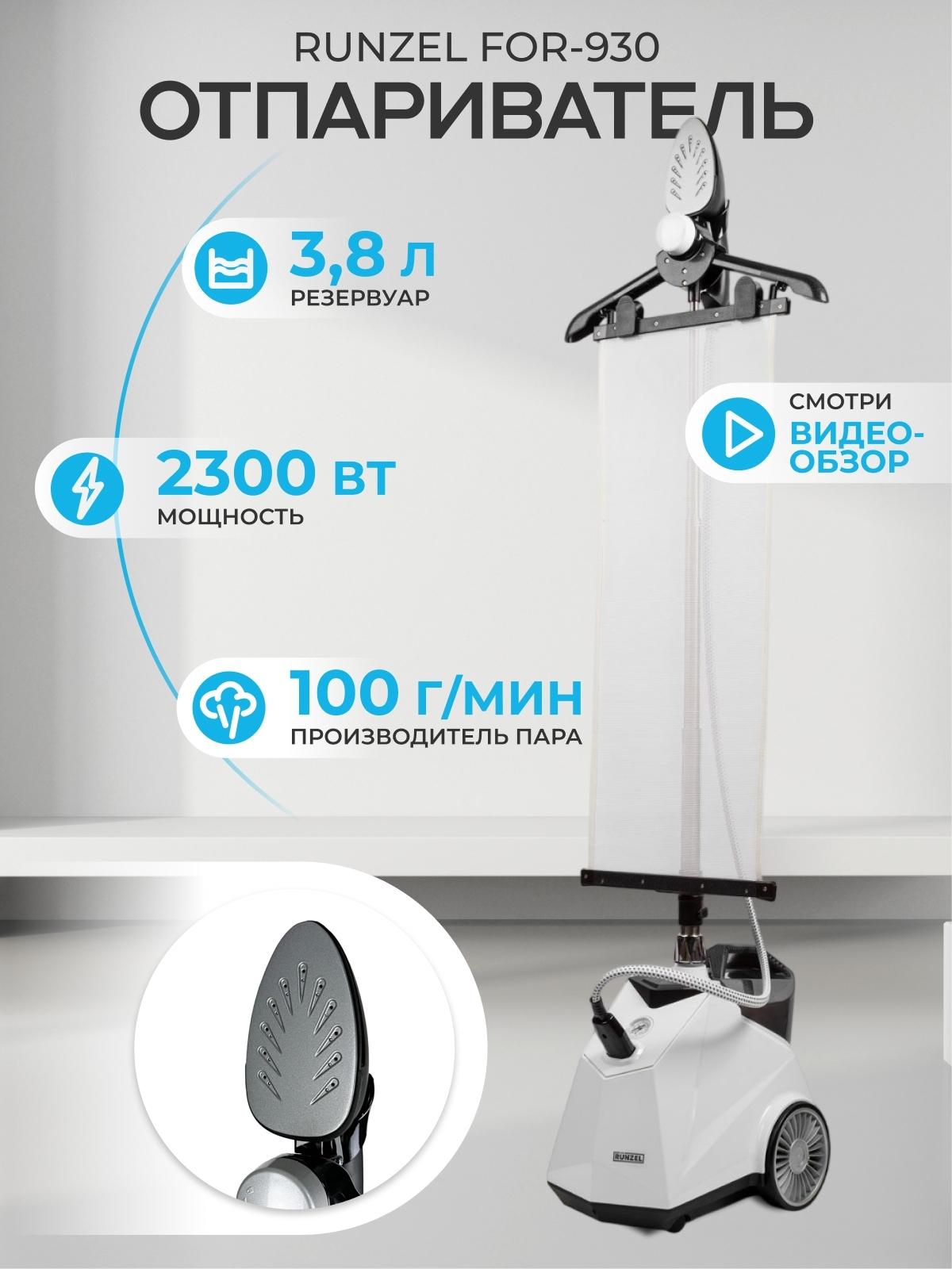 Отпариватель вертикальный RUNZEL FOR-930 Performer