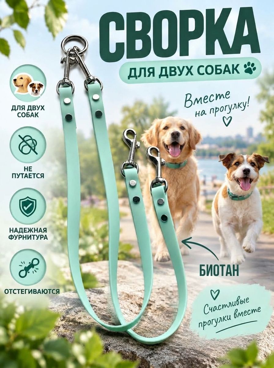Сворка 60 см. для двух собак из биотана, 15 мм , 2 шт. мята