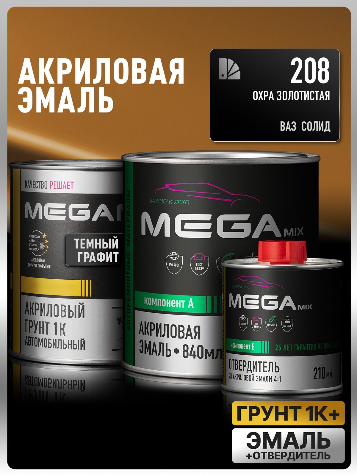 Комплект Акриловая краска автомобильная 2К , Охра золотистая 208, 840мл + Отвердитель 2K 210 мл + Грунт акриловый 1К , темный графит, 800 г