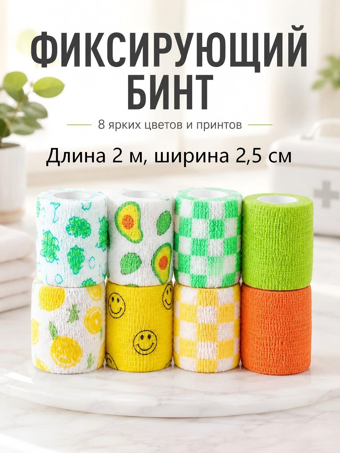 Фиксирующий бинт для животных самоклеящийся, 8 ярких цветов и принтов, 2 м × 2,5 см, для собак и кошек