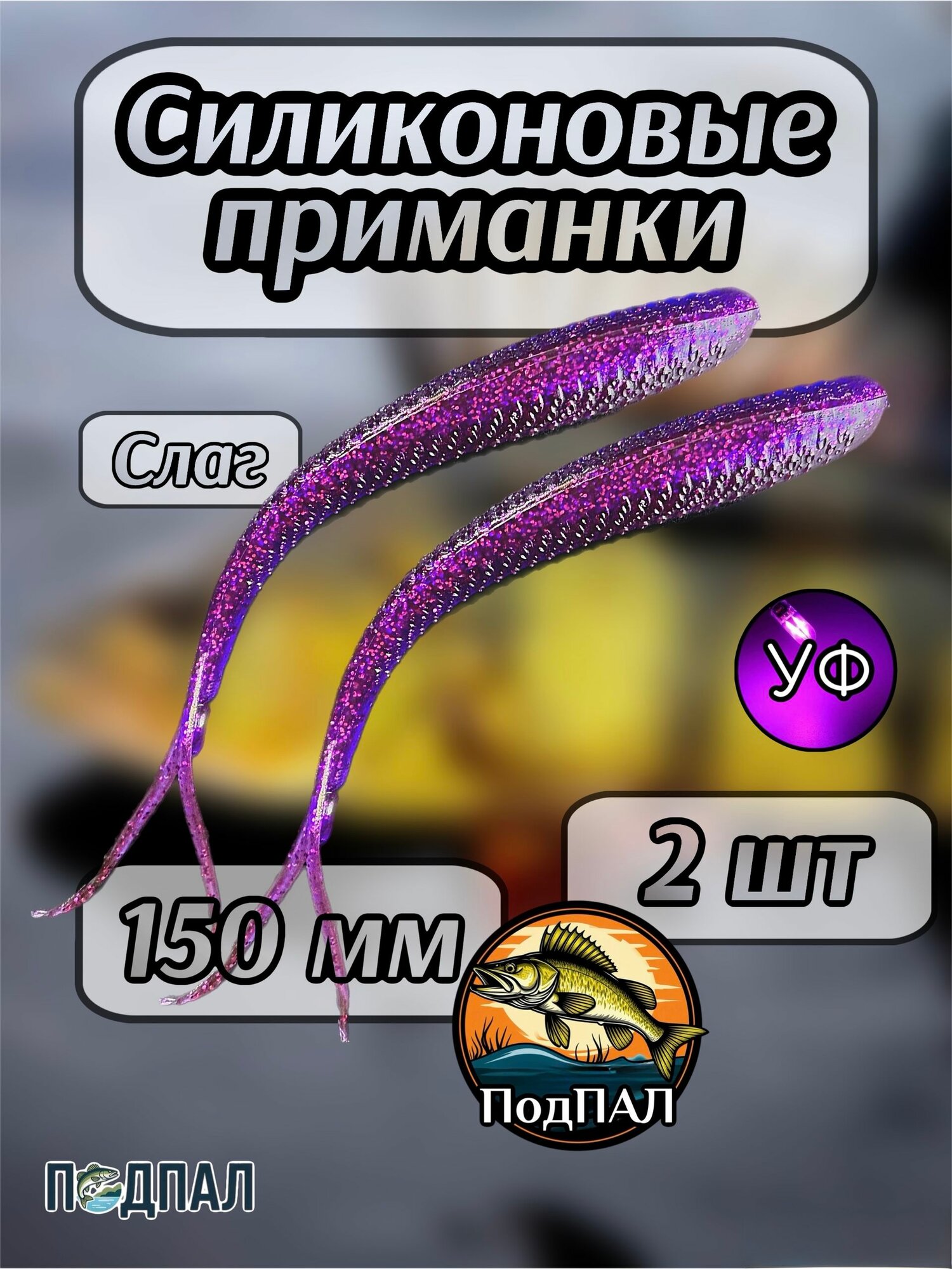 Слаги 150 фиолет для рыбалки на судака щуку/Приманки Panoptix