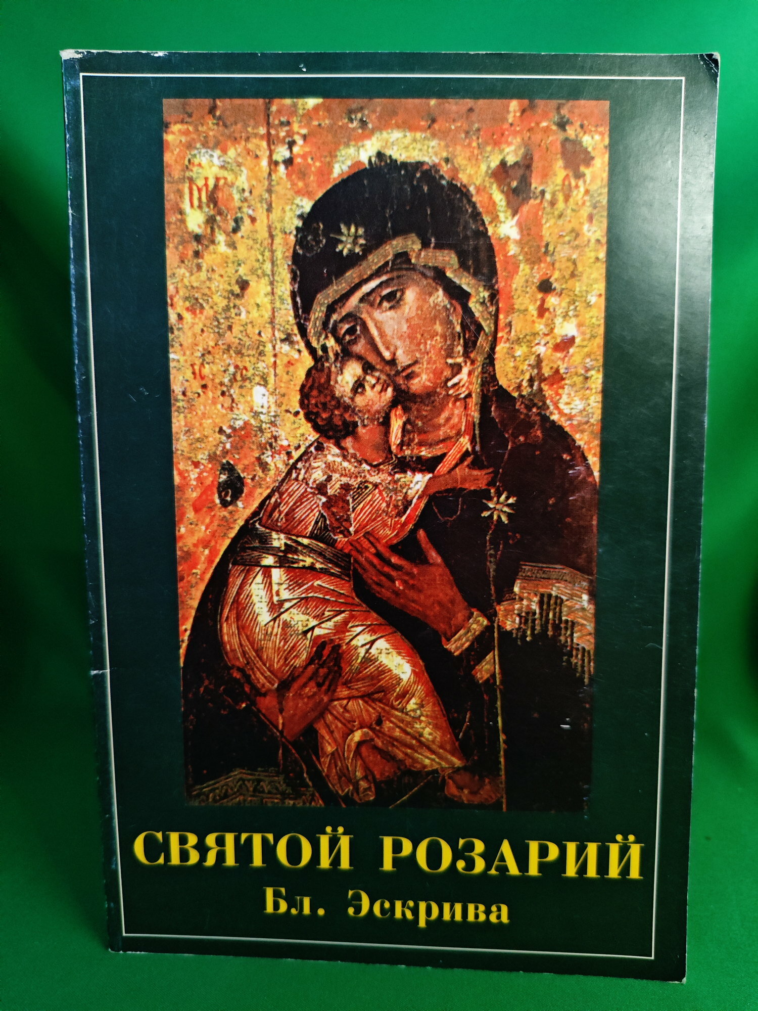 Святой Розарий Букинистическая книга для всех. Печатное издание.