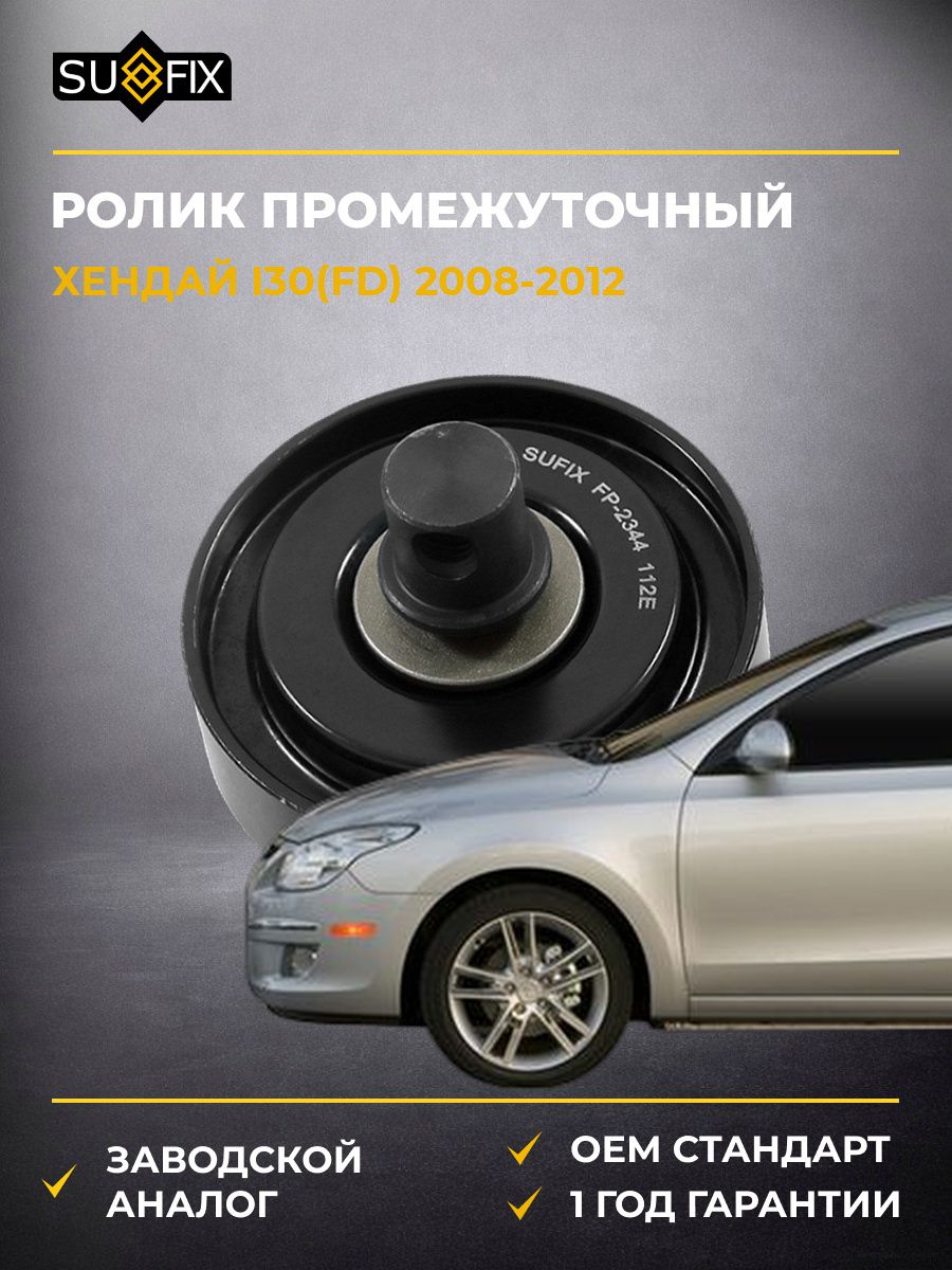 Ролик промежуточный навесного оборудования SUFIX FP2344 Хендай i30 Hyundai i30 FD 2008-2012