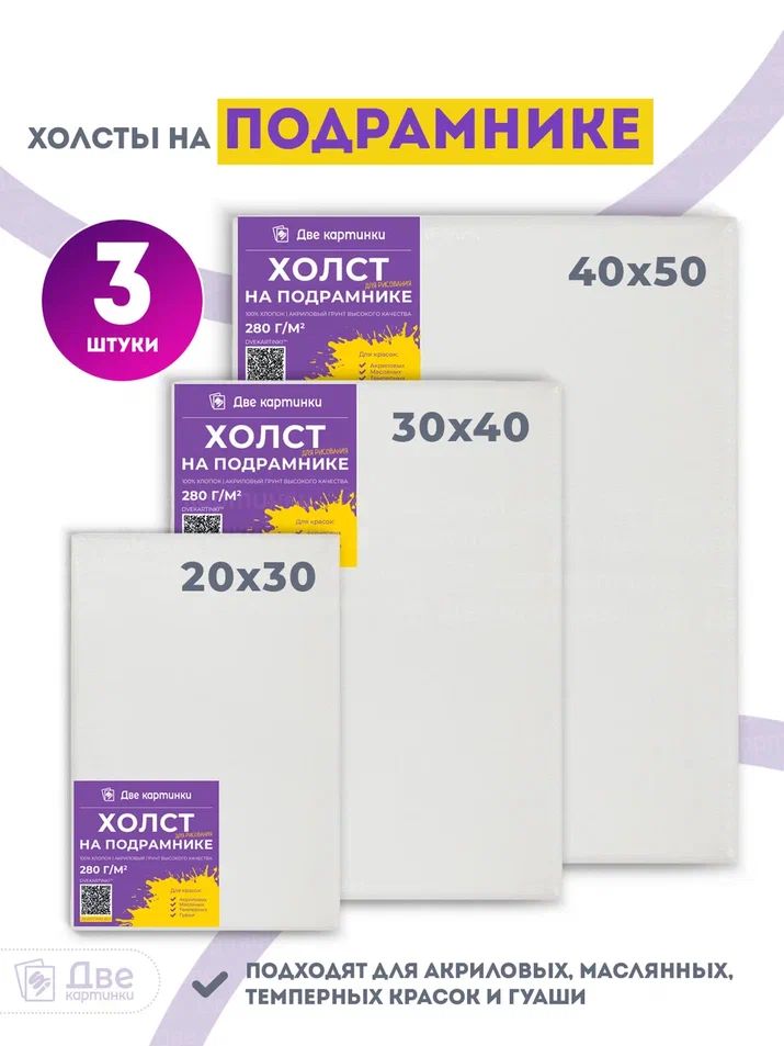Набор холстов на подрамнике 20x30, 30x40, 40x50 см, 280 г/м2