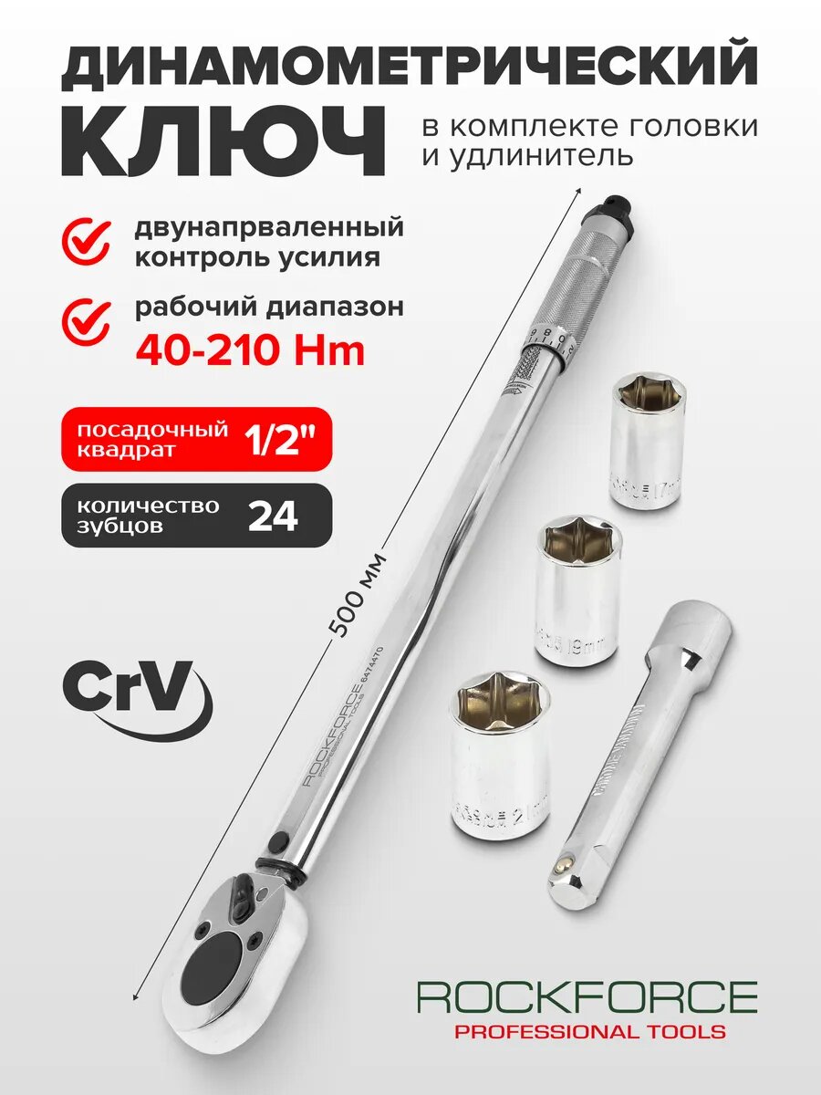 Динамометрический ключ 1/2", 40-210 Нм с комплектом головок