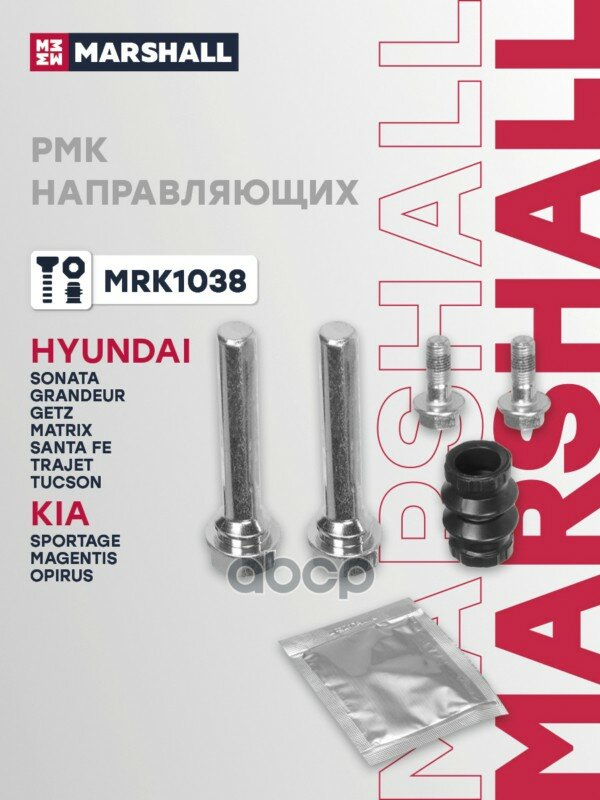 РМК направляющих HYUNDAI GETZ 02-, SANTA FE 00-, TUCSON 04- KIA SPORTAGE 04- (MRK1038) MARSHALL арт. MRK1038