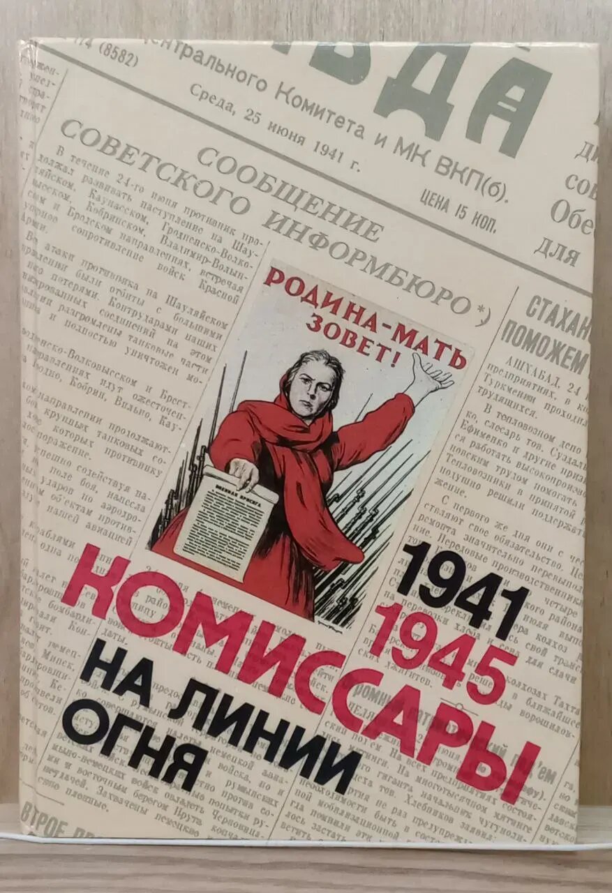 Комиссары на линии огня. 1941-1945. На земле