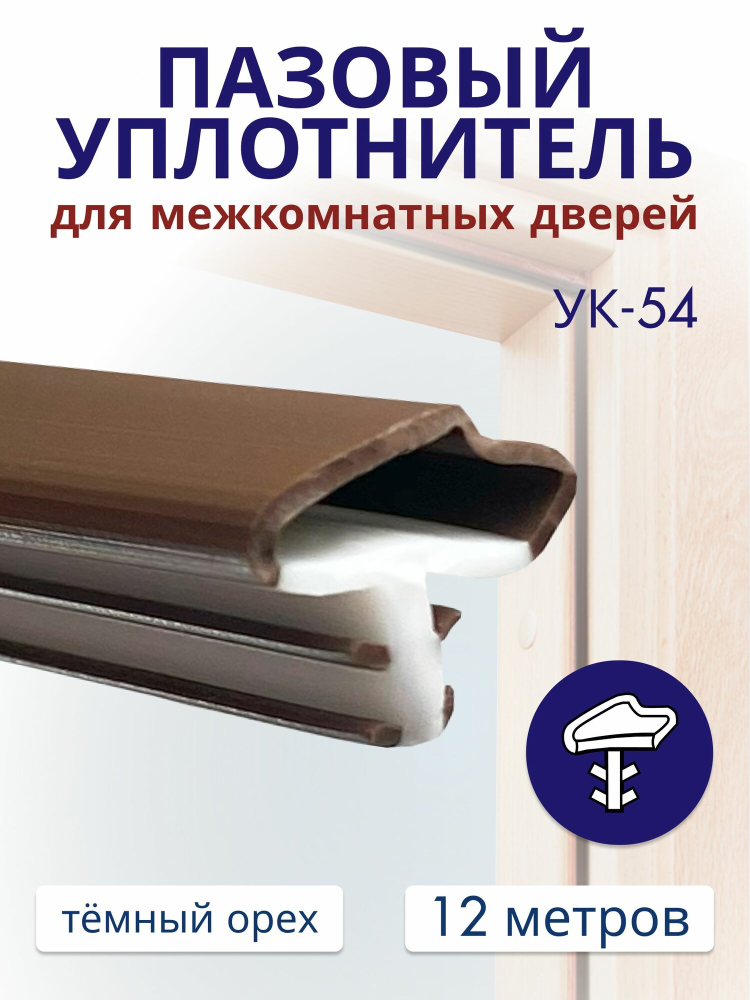 Уплотнитель для межкомнатных дверей УК-54 12 метров Темный орех