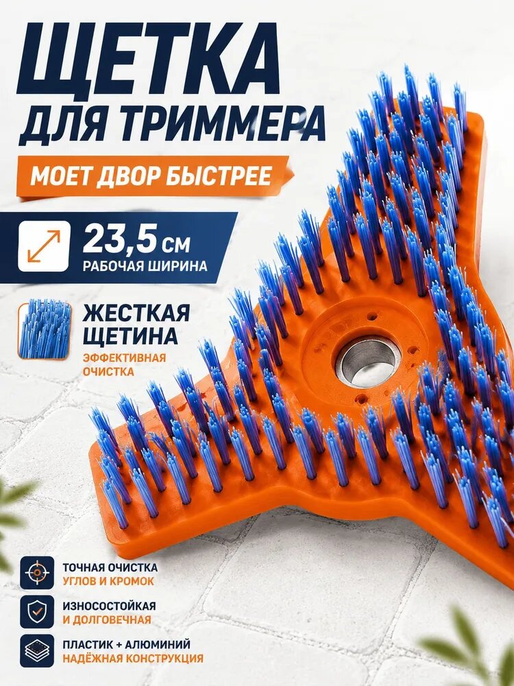 Щетка для мытья ковров на триммер аккумуляторный, щётка на триммер для мытья ковров 25,2 см, 1 шт