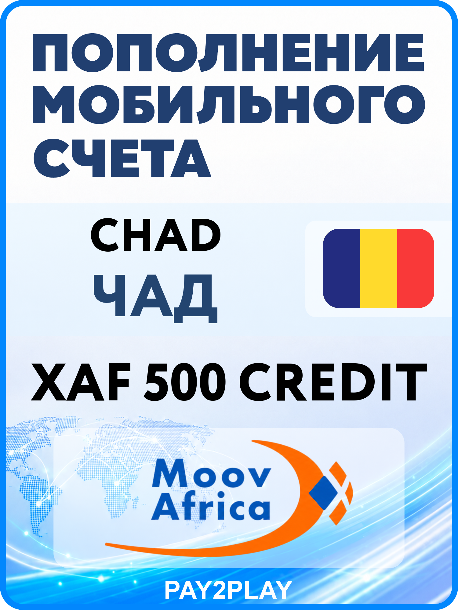 Моментальное пополнение мобильного счета Moov Africa Chad на 500 XAF | Чад