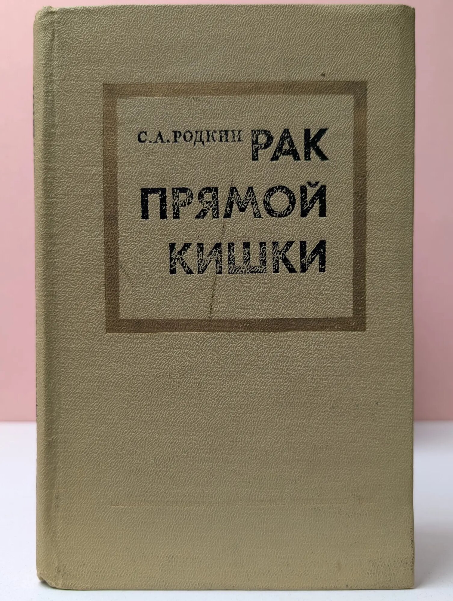 Рак прямой кишки Родкин Савелий Абрамович 1976