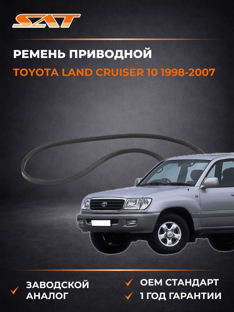 Ремень приводной SAT ST5400036 Тойота Ленд Крузер 10 J100 Toyota Land Cruiser 10 J100 1998-2007