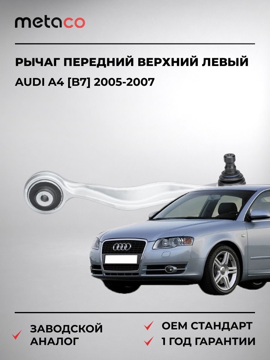 Рычаг передний верхний левый задний METACO 4310004L Ауди A4 [B7] Audi A4 [B7] 2005-2007