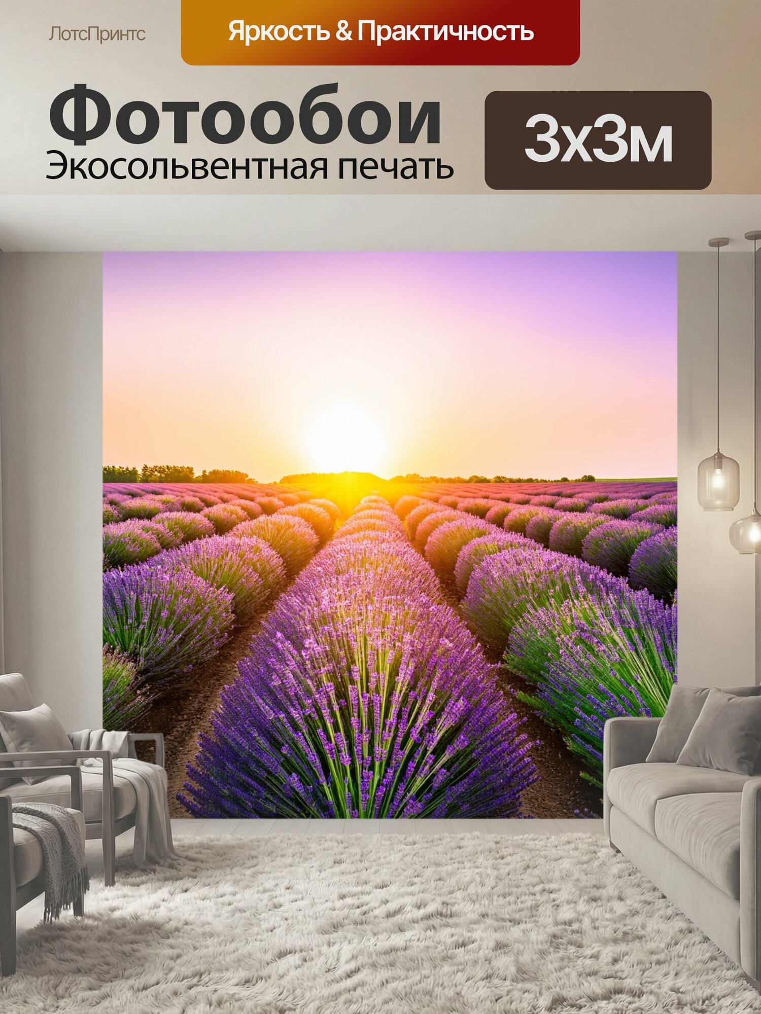 Фотообои "Закат среди цветущих лавандовых полей, где яркие фиолетовые оттенки заполняют горизонт, а аромат лаванды наполняет воздух, создавая." 300x300 см. экосольвентная печать