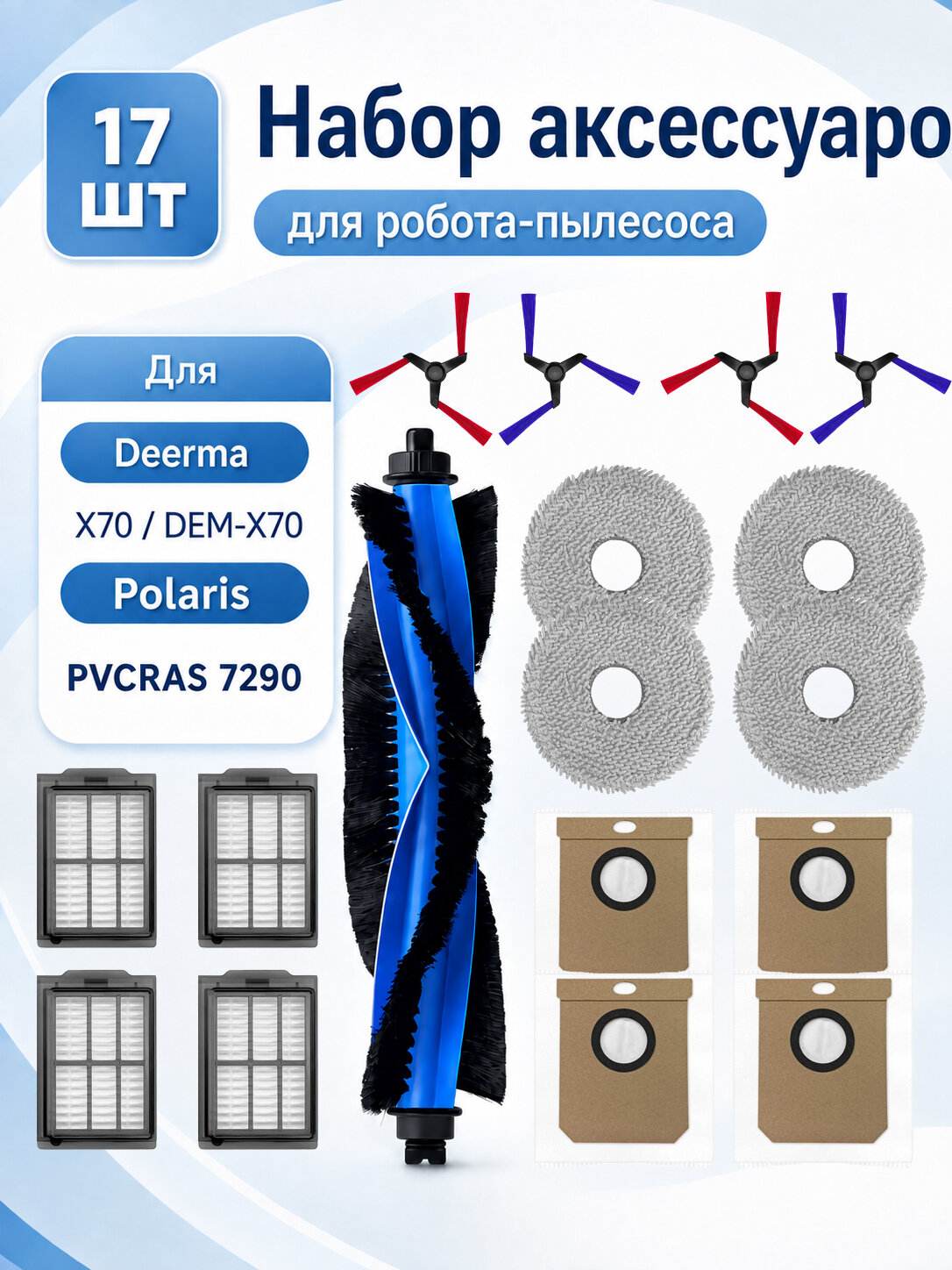 Совместимо с Deerma X70 / DEM-X70 / Polaris PVCRAC 7290 комплект расходных аксессуаров для пылесоса: основная щётка, боковая щётка, HEPA-фильтр, тряпка МОП и мешок для пыли