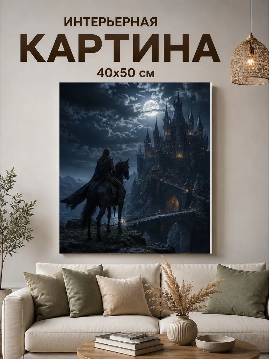 Картина на холсте интерьерная 40x50 Ночная стража замка