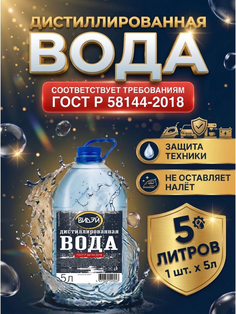 Дистиллированная вода видэй 5 литров