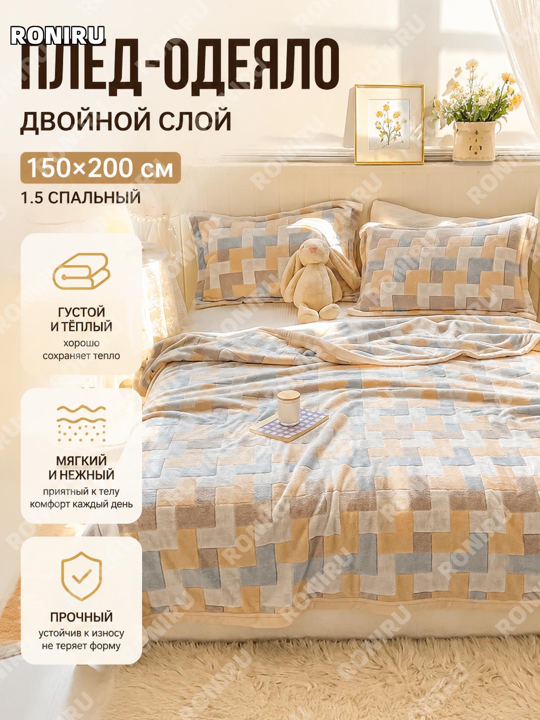 Односпальный плед венера 150×200 см, плед-одеяло для дома, дивана и отдыха, теплый текстиль для спальни и гостиной