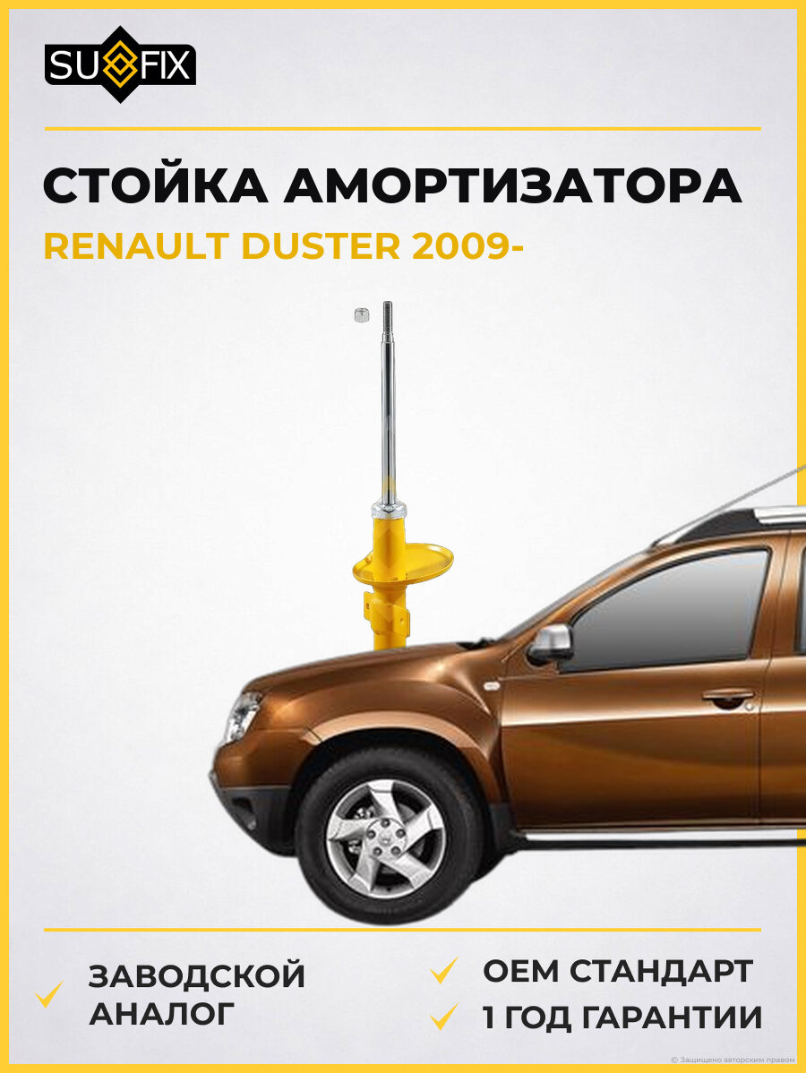 Стойка амортизатора SUFIX SU1148 Рено Дастер RENAULT DUSTER 2009