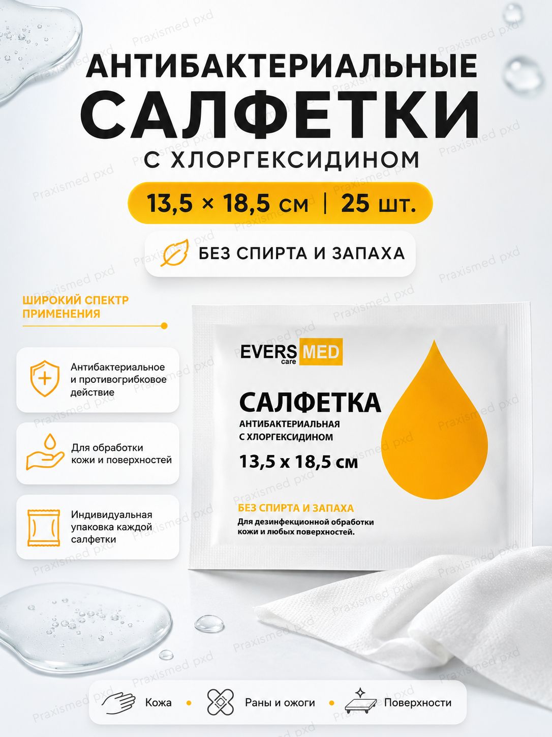 Салфетки антисептические с хлоргексидином 0,05%, 13,5 18,5 см, Evers Med, для кожи и поверхностей, 25 шт.