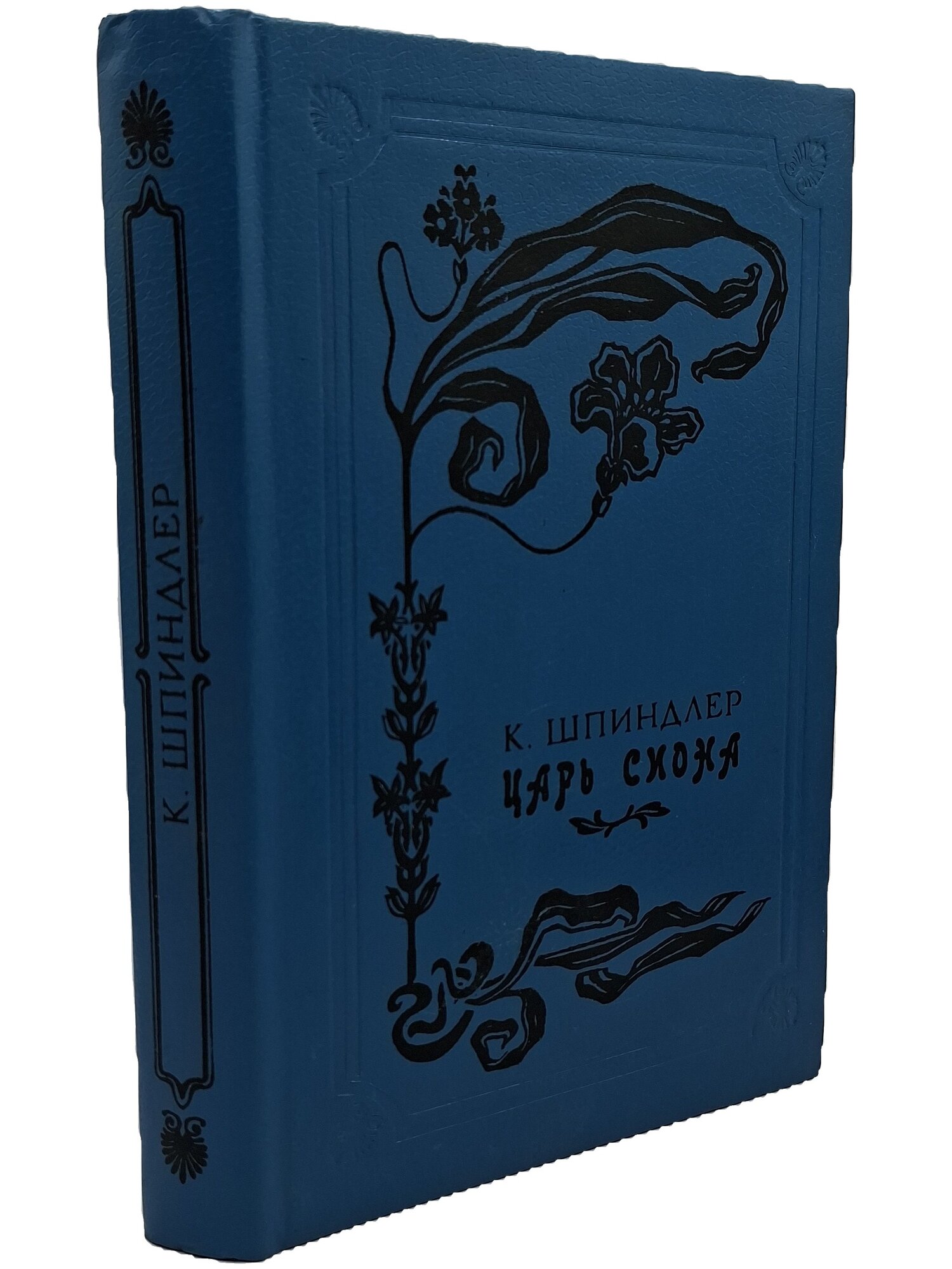 Царь Сиона. Шпиндлер Карл. Кавказский край. 1993. Твердый переплет. 446 стр
