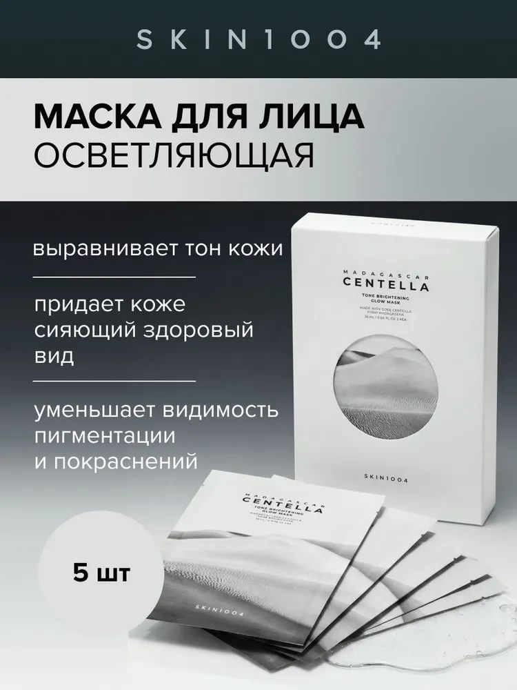 Skin1004 Маска косметическая Осветление Для всех типов кожи