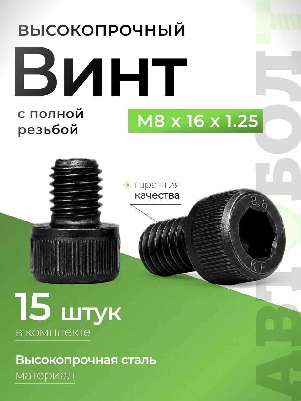 Винт М8 под шестигранник DIN 912 с цилиндрической головкой М8 х 16 х 1.25 высокопрочный - 12.9, 15 штук