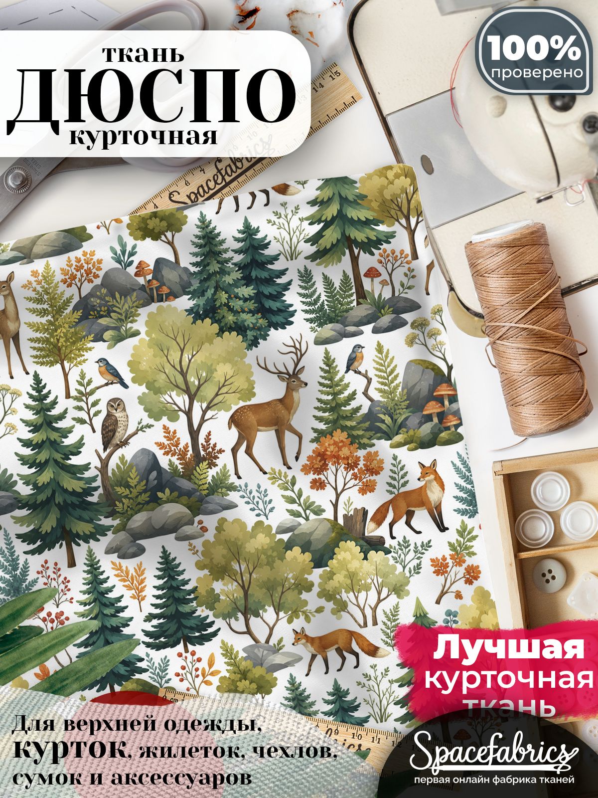 Ткань плащевая Дюспо 240T Milky WR PU, курточная ткань для шитья, отрез 1х1,47 м, 85 г/кв. м, с принтом Лесные звери