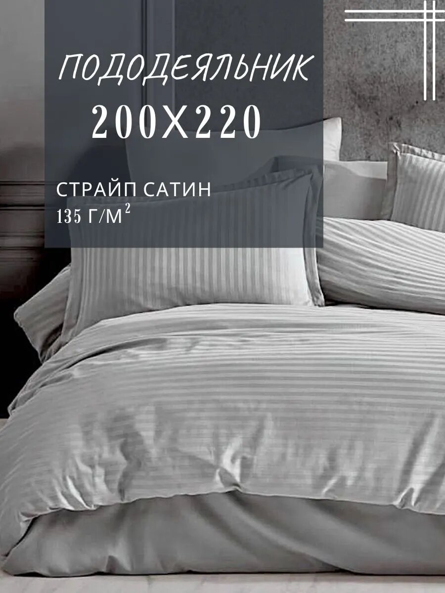 Пододеяльник 200x220 см сатин, страйп сатин, с прорезью, светло-серый однотонный