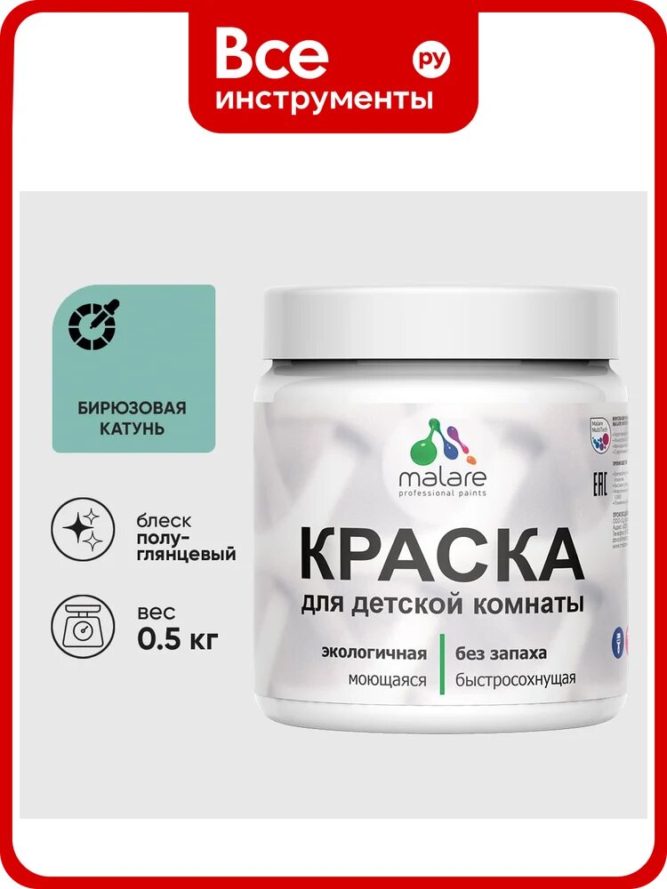Резиновая краска MALARE для детской мебели для кухонных фасадов, мебели из дерева, моющаяся, быстросохнущая без запаха полуглянцевая, бирюзовая катунь, 0.5 кг. КДТМБЛБИКПГ0050