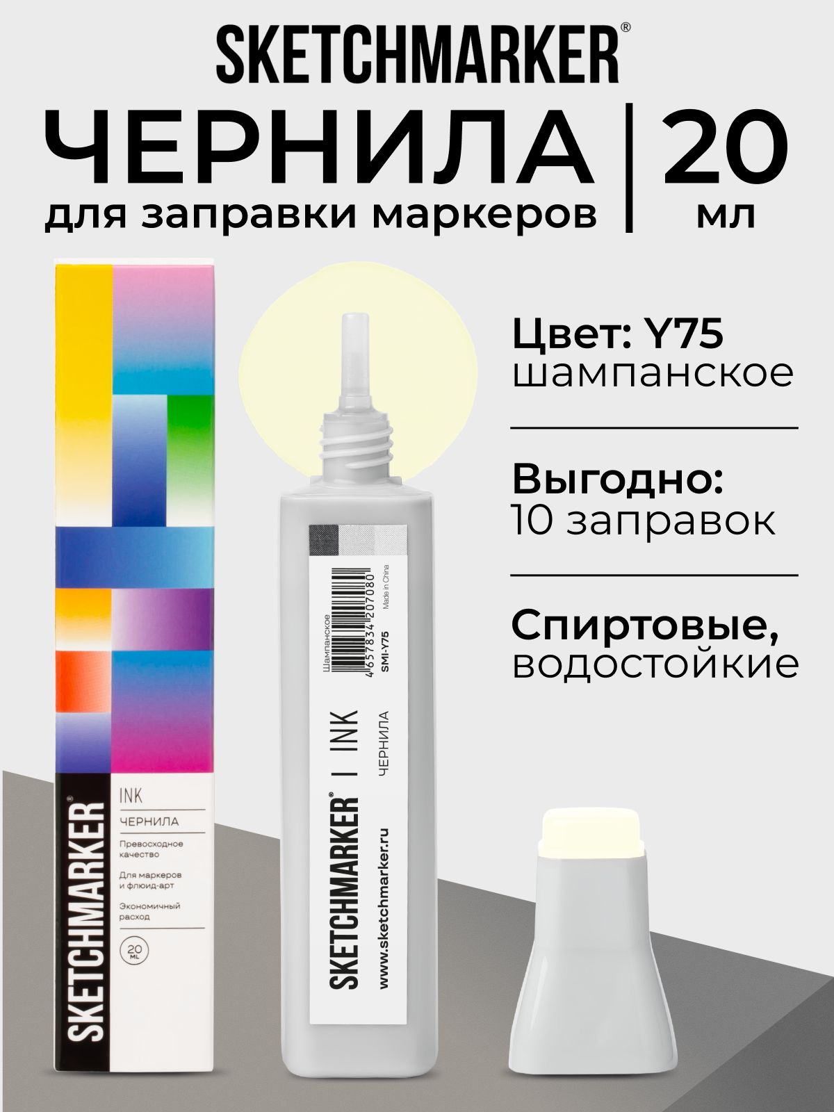 SKETCHMARKER Спиртовые чернила для маркеров заправка 20 мл Y75 Шампанское