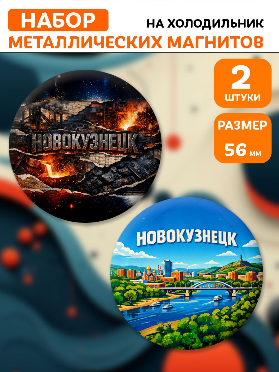Магниты Новокузнецк. 2 шт диаметром 56 мм.