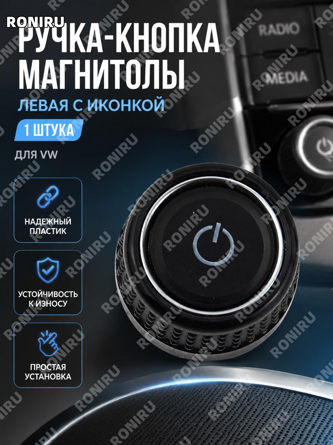 Ручка-кнопка громкости для DVD-навигации, левый 1 шт с иконкой, деталь для автомагнитолы, вращающийся регулятор