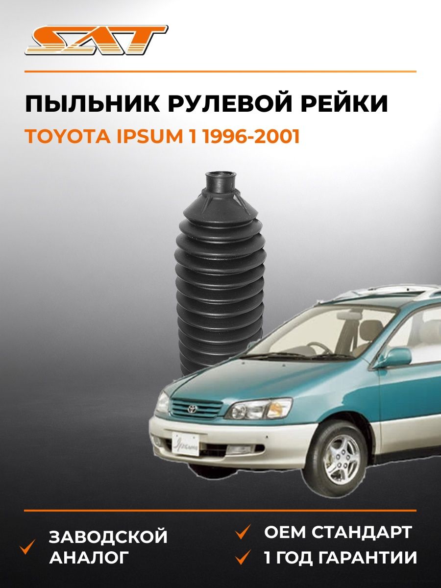 Пыльник рулевой рейки слева SAT ST34137FE020 Тойота Ипсум 1 Toyota Ipsum 1 1996-2001