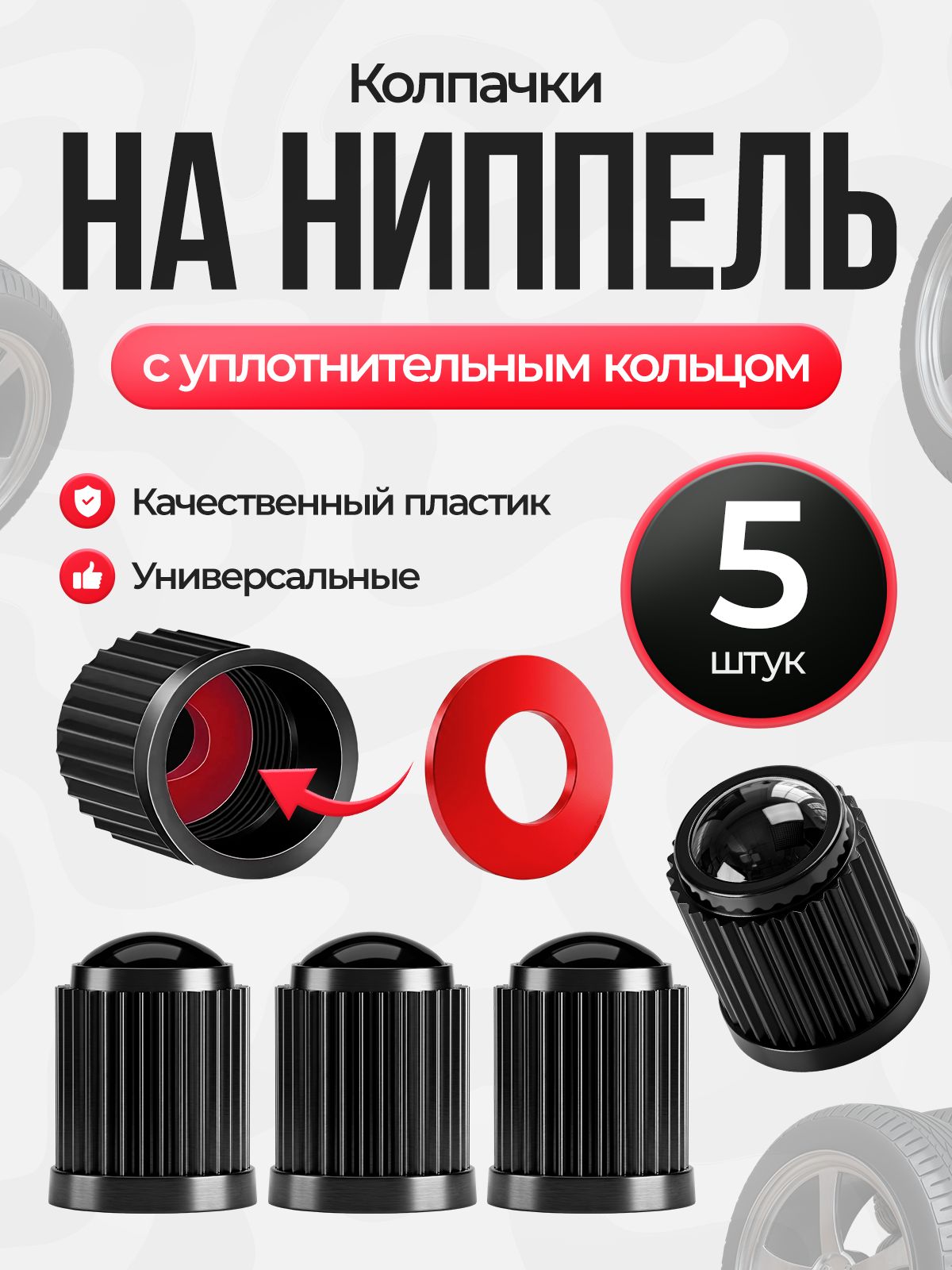 Колпачки на ниппель пластиковые 5 шт / С уплотнительным кольцом / Размер 10 и 12,5 мм / ABS-пластик / Морозостойкие от 60C до +150C