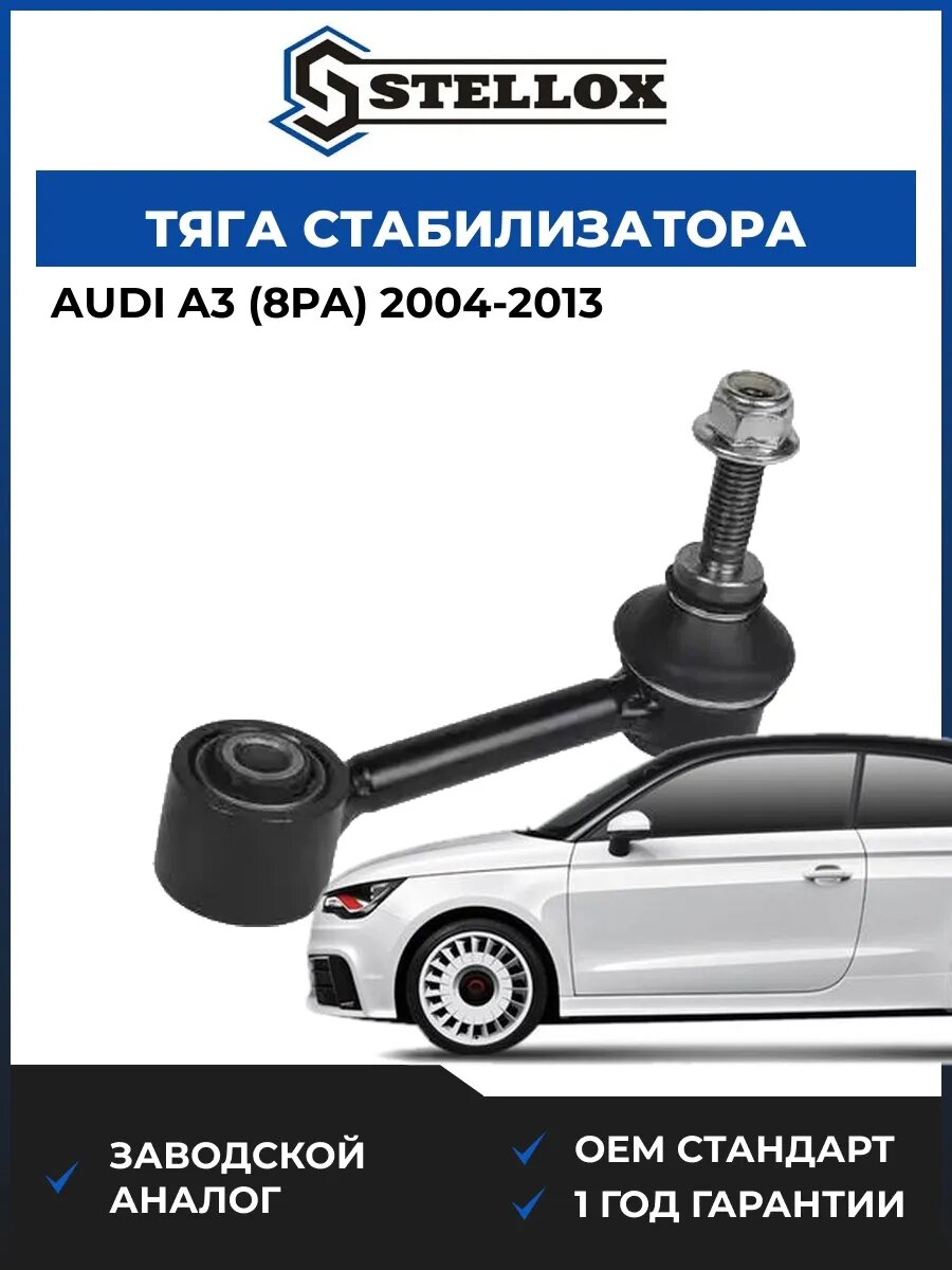 Тяга стабилизатора заднего Stellox 5603096ASX Ауди A3 Audi A3 2004-2013