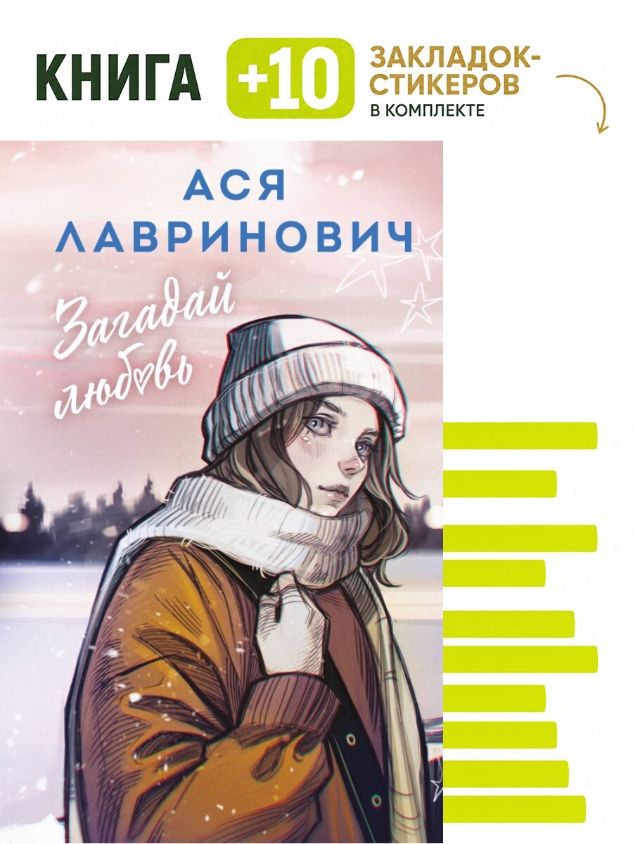 Загадай любовь. Комплект: книга + 10 закладок-стикеров