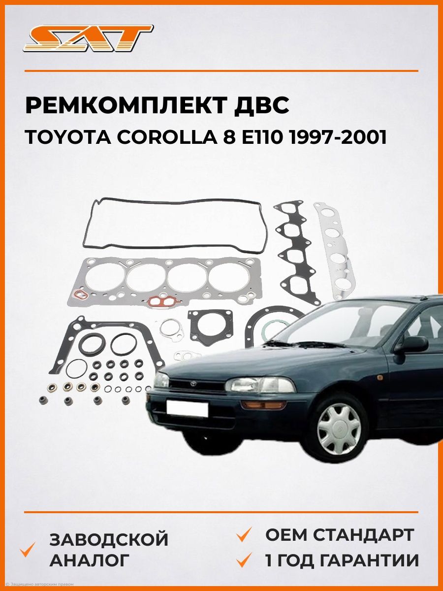 Ремкомплект ДВС SAT ST0411116221 Тойота Королла 8 E110 Toyota Corolla 8 E110 1997-2001