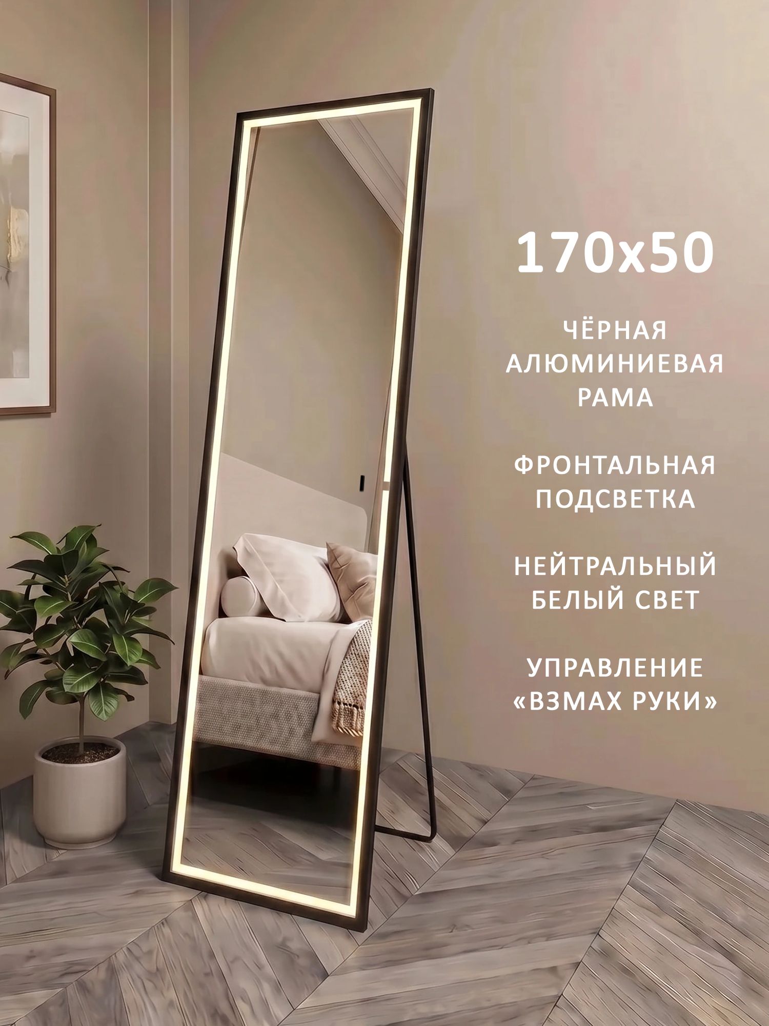 Зеркало напольное в полный рост с фронтальной подсветкой в чёрной алюминиевой раме Квартал Alias170*50, нейтральный свет, взмах руки